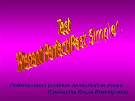 Тест Present Perfect Past Simple
