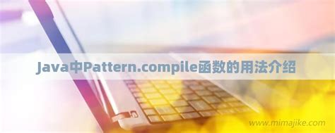 java中pile函数的用法介绍 密码极客
