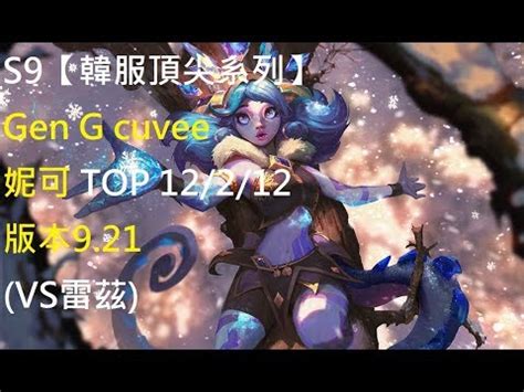 S9韓服頂尖系列Gen G cuvee 妮可Neeko TOP 12 2 12 版本9 21 VS雷茲 YouTube