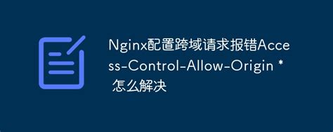 Nginx Configuration Cross Domain Request Error Access Control Allow