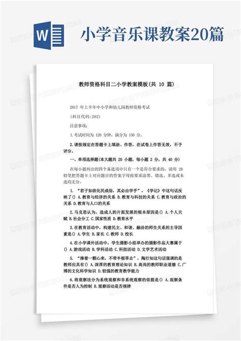 教师资格科目二小学教案 共10篇 Word模板下载 编号qybdxpjj 熊猫办公