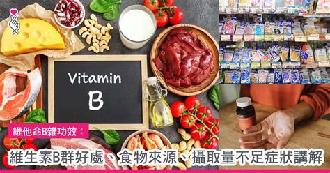 維他命B雜功效維生素B群好處食物來源攝取量不足症狀講解good2share