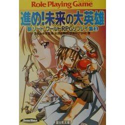 ヨドバシ 進め 未来の大英雄新ソードワールドRPGリプレイ集1 富士見文庫富士見ドラゴンブック 文庫 通販全品無料配達