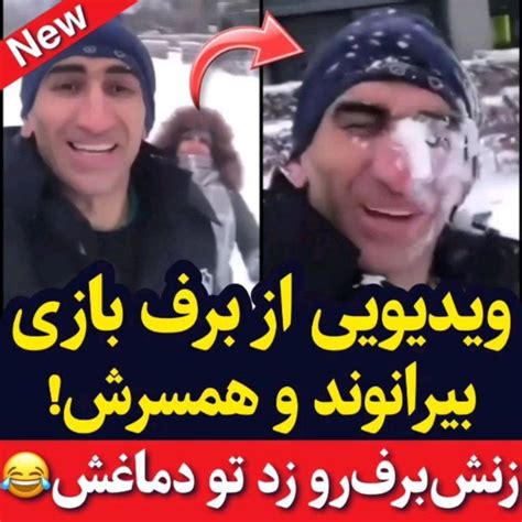 bazigaran 30nama instagram on Pinno ویدیویی از برف بازی بیرانوند و
