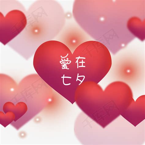 梦幻爱心七夕节字体设计素材图片免费下载 千库网