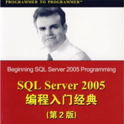 sql server 2005编程入门经典（第2版） 百度百科