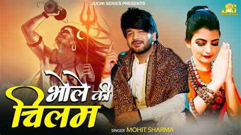 स त भ पणय चलम क भल Bhole Ki Chillam Mohit Sharma New
