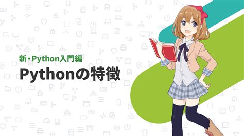 paizaラーニングで「新・python入門編」の動画学習講座を公開！人気講座をより分かりやすく、内容も充実させてリニューアル｜paizaのプレスリリース