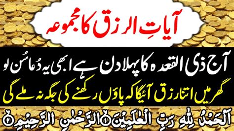 Rizq Me Barkat Aur Izafa K Liye Ayat Ur Rizq Ka Wazifa آیات الرزق