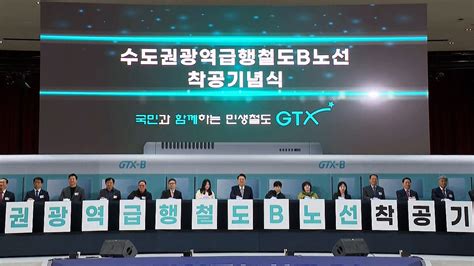 GTX B 노선 착공 인천서울 출퇴근 30분