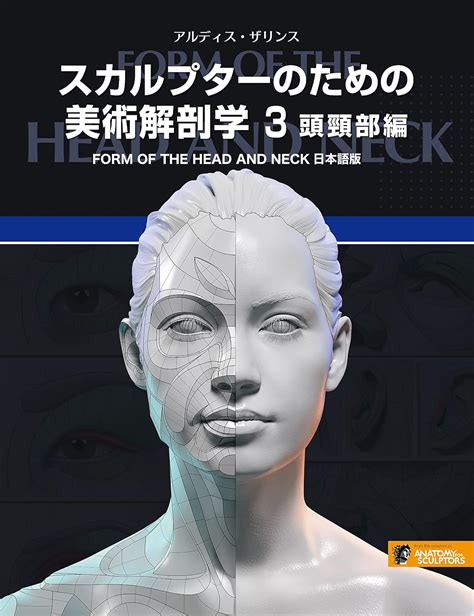 スカルプターのための美術解剖学 3 頭頸部編 Form of the Head and Neck日本語版 Amazon es