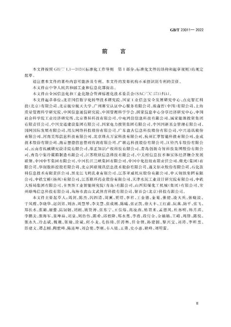 标准全文公开 信息化和工业化融合 数字化转型 价值效益参考模型国家标准全文 时代 方式