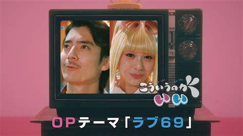 西山潤田中美麗ドラマこういうのがいいOPテーマラブ69 Moe Zine