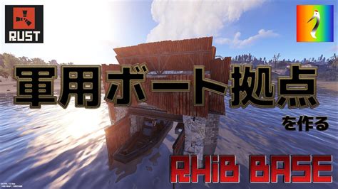 RUST軍用ボート拠点の作り方 RHIB BASE PVPPVE YouTube