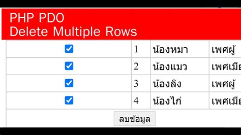 php pdo delete multiple rows ลบข้อมูลทีละหลายรายการ ฟรี code youtube