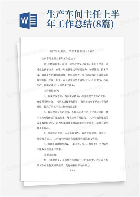 生产车间主任上半年工作总结 8篇 Word模板下载 编号lrovgegy 熊猫办公