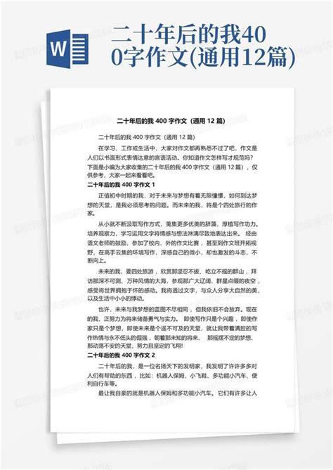 二十年后的我400字作文 通用12篇 Word模板下载 编号lmpmddpj 熊猫办公
