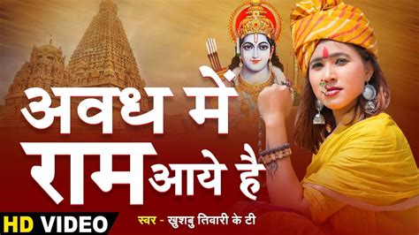 अवध म रम आय ह Awadh Me Ram Aaye Hai Khushbu Tiwari Kt Full