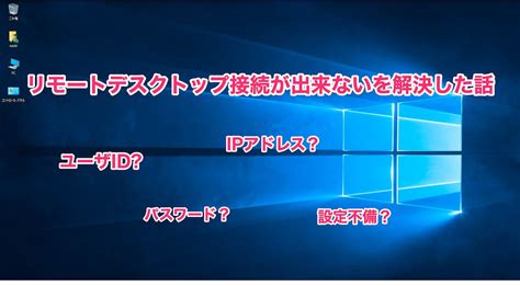 リモートデスクトップでWindows10に接続NGユーザ名 パスワードが違う原因とは ワクワクラボDX