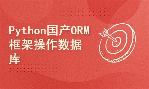 使用python的orm框架操作mysql快速入门教程【共25课时】 python课程 51cto学堂