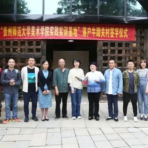 贵州师范大学美术学院实践实训基地落户经开区这个地方 文化 艺术 乡村