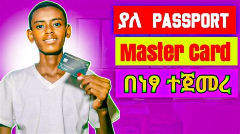 ኢትዮጵያ ውስጥ ማስተር ካርድ በነፃ መስጠት ተጀመረ In Ethiopia MasterCard has been