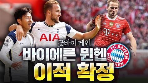 해리케인 드디어 토트넘을 벗어났다 바이에른 뮌헨 이적확정 YouTube