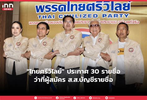 ไทยศรวไลย ประกาศ 30 รายชอวาทผสมคร ส ส บญชรายชอ