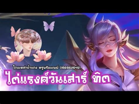 Live RoV เมอรคดสะมาดด YouTube