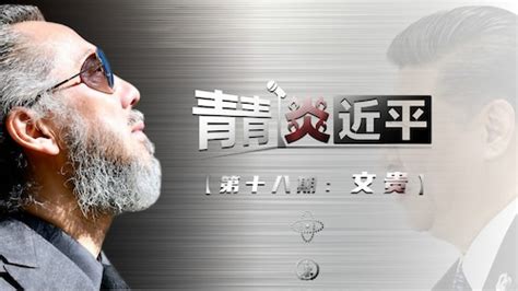 NFSCTV on GETTR 2023 04 04 青青谈近平文贵 主持文竹叶青 嘉賓直截了当 鬼五