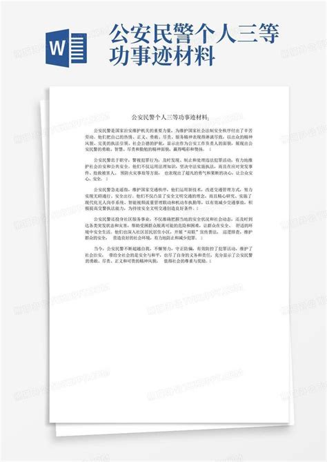 公安民警个人三等功事迹材料Word模板下载 编号qgaewbke 熊猫办公