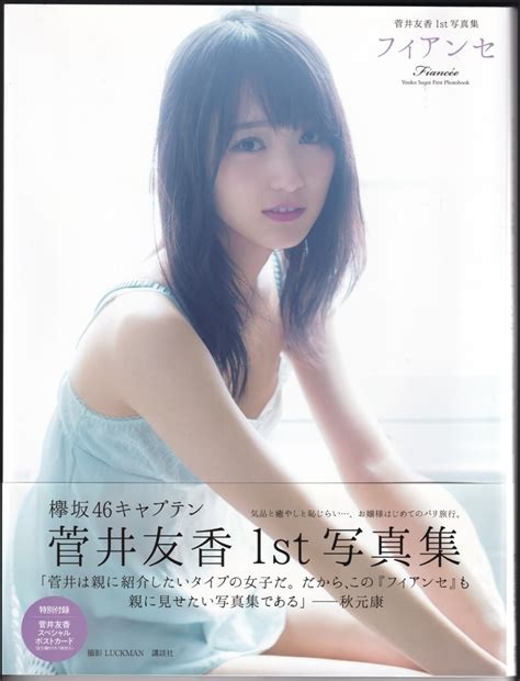 未使用に近い新品同様 送料無料菅井友香 写真集 フィアンセ 帯紙付 特別付録ポストカード付の落札情報詳細 ヤフオク落札価格検索