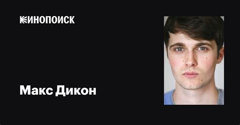 Макс Дикон Max Deacon фильмы биография семья фильмография Кинопоиск