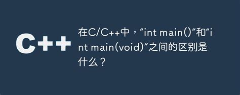 In C C What Is The Difference Between Int Main And Int Main