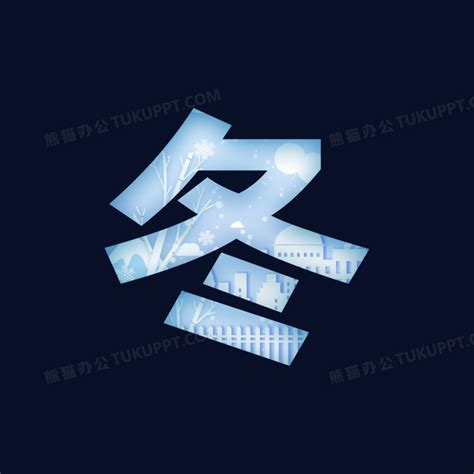 剪纸风蓝色冬字艺术字设计PNG图片素材下载 蓝色PNG 熊猫办公