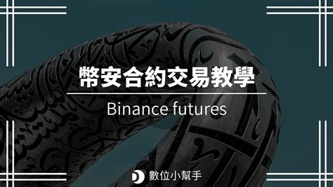 幣安合約教學手續費 資金費率 保證金 槓桿 U本位攻略及圖解