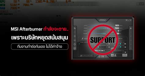 โปรแกรม MSI Afterburner เตรยมหยดการซพพอรตเรว ๆ น เพราะถกบรษท