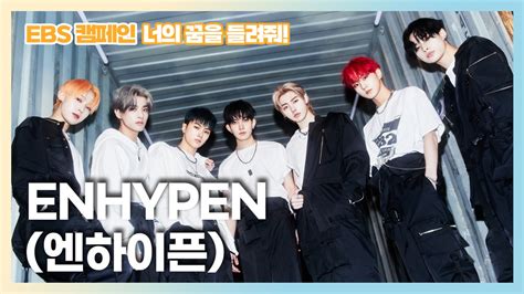 EBS on Twitter 4월 전국영어듣기평가 ENHYPEN 응원 영상 대공개 https ebsstory info