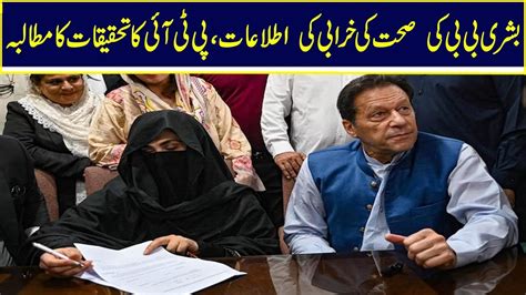 PTI Sounds Alarm Over Bushra S Health Urges Urgent Medical Inspection