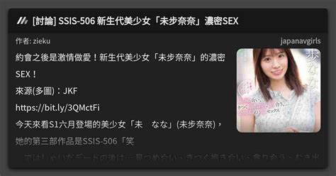 討論 SSIS 506 新生代美少女未步奈奈濃密SEX 看板 japanavgirls Mo PTT 鄉公所