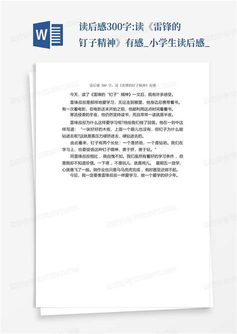 读后感300字 读雷锋的钉子精神有感 小学生读后感 Word模板下载 编号lgoewjkx 熊猫办公