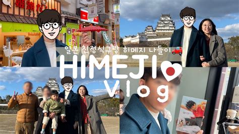 일본 친정식구랑 히메지 나들이 韓国人夫と日本家族の姫路日帰り旅行 한일부부 日韓夫婦 YouTube