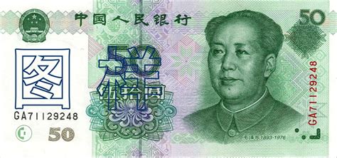1999年版第五套人民币50元纸币 中国印钞造币