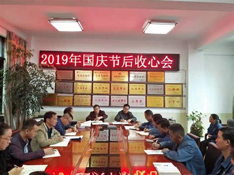 兴云选煤厂召开2019年国庆节后收心会 云南后所煤矿有限公司