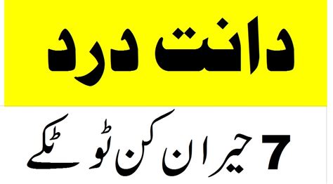 Desi Gharelu Nuskhe And Ilaj In Urdu Dant Dard Ke Totke And Fori Ilaj