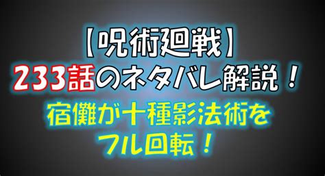 呪術廻戦233話のネタバレ最新情報宿儺が十種影法術をフル回転