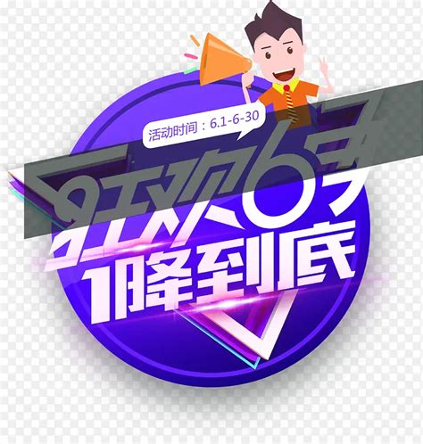 狂欢活动一降到底促销装饰PNG图片素材下载 图片编号yjeojpbn 免抠素材网