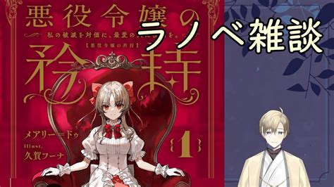 ラノベ雑談悪役令嬢の矜持1私の破滅を対価に最愛の人に祝福を メアリードゥ 久賀フーナ SQEXノベル