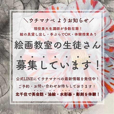 絵画教室生徒さん募集 北千住 総合表現学習道場 ウチマナベ