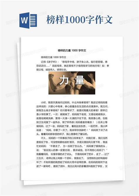 榜样的力量1000字作文Word模板下载 编号lpxaomdk 熊猫办公